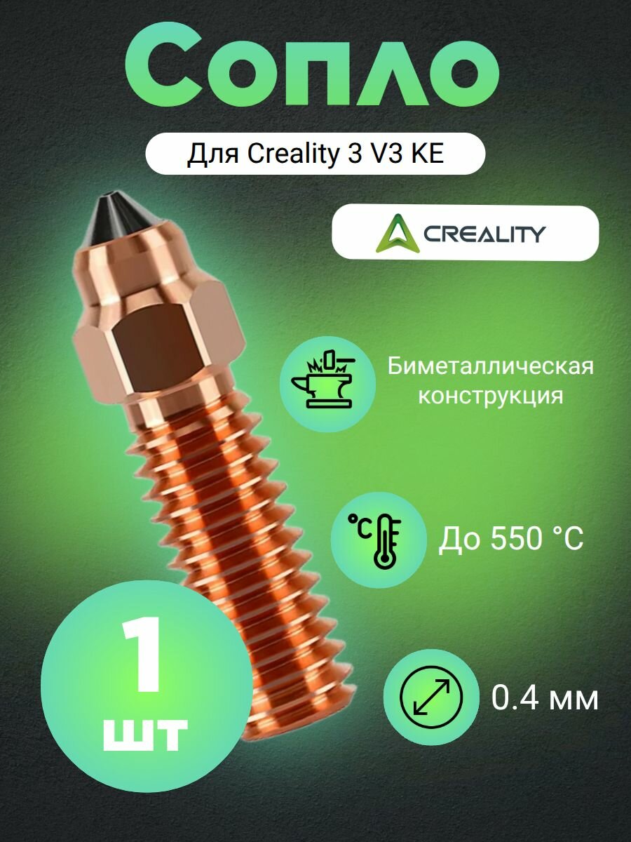 Сопло для 3D-принтеров Creality Ender 3 V3 KE, биметаллическое 0.4 (1 шт.)