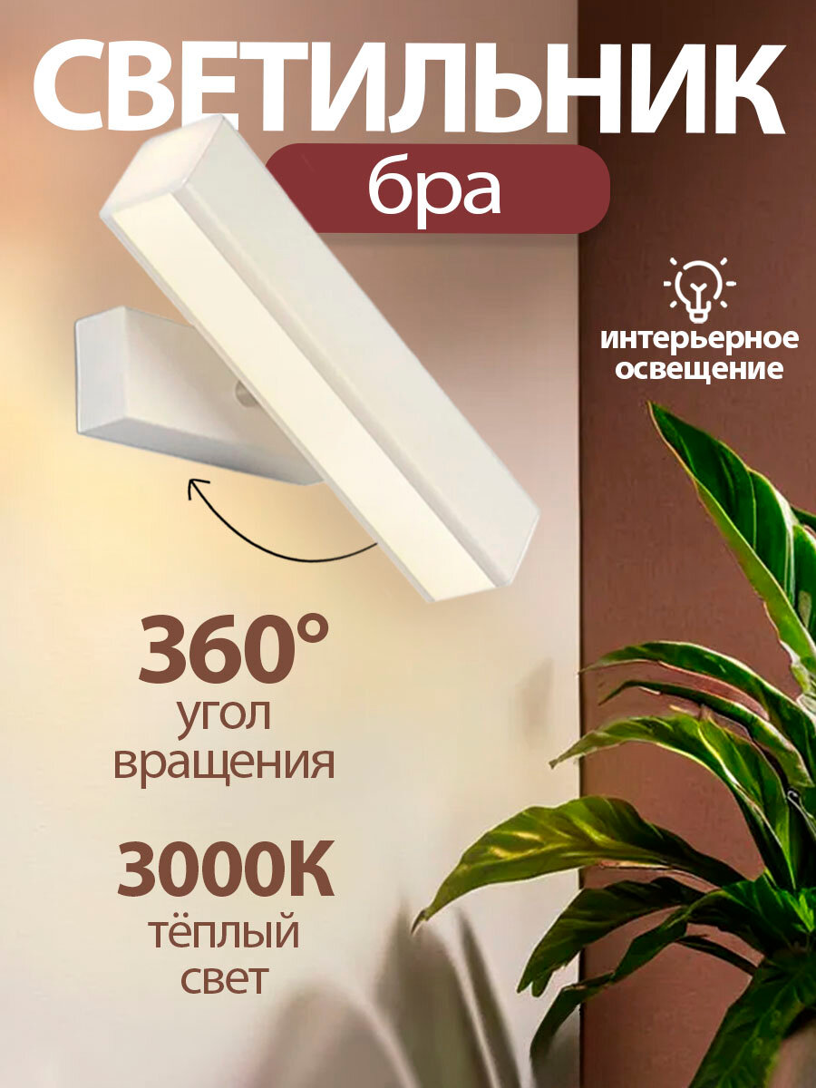 Светодиодный поворотный настенный светильник Onyx White белый, 12W, 3000K, бра