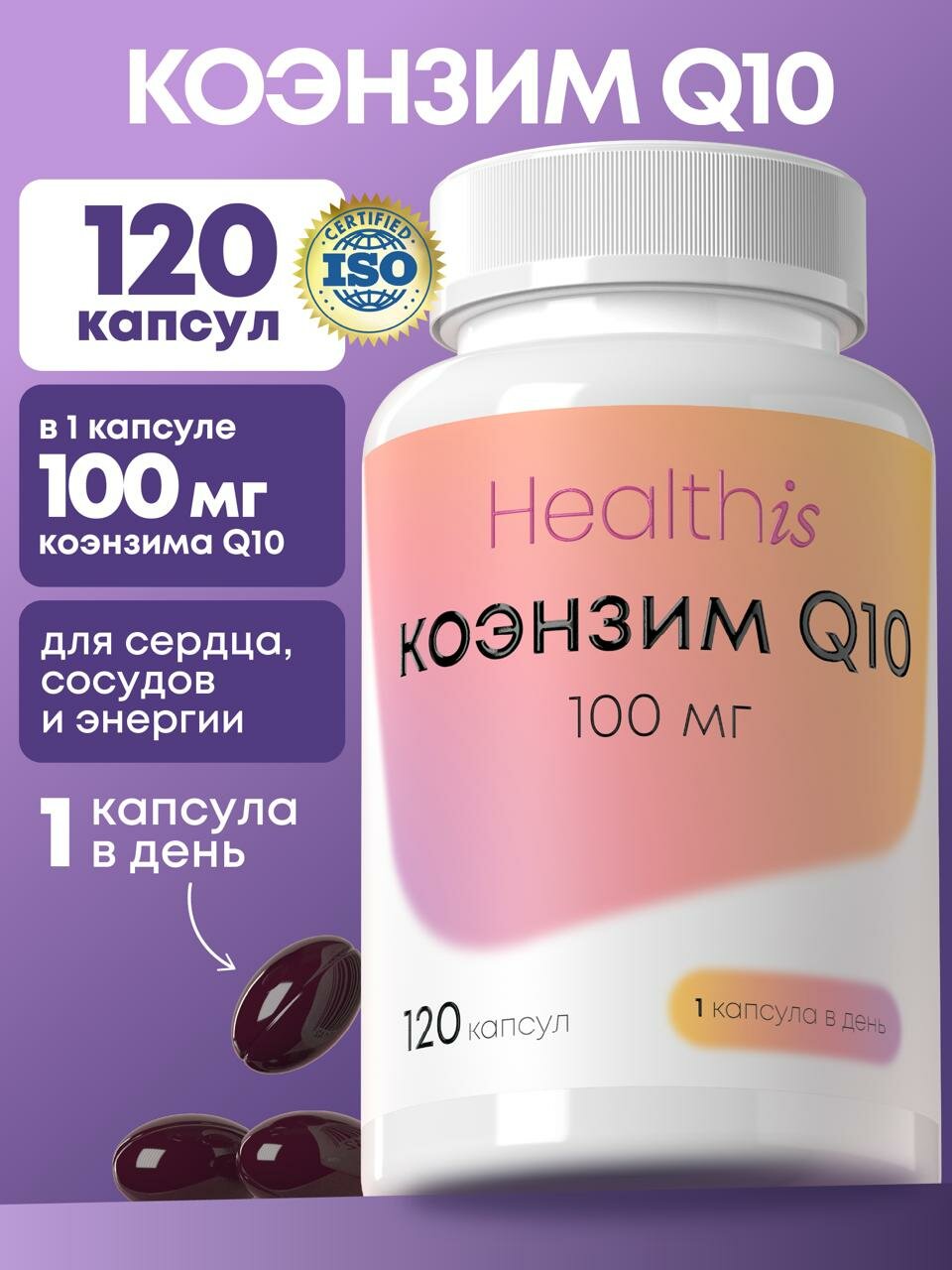 Коэнзим Q10 100 мг, убихинон 120 шт