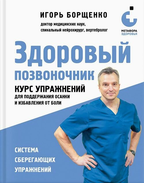 Здоровый позвоночник. Курс упражнений для поддержания осанки и избавления от боли. Эксмо, Москва