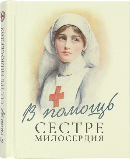 В помощь сестре милосердия. Благовест, Москва