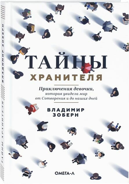 Тайны Хранителя. Зоберн Владимир Михайлович. Омега-Л, Москва