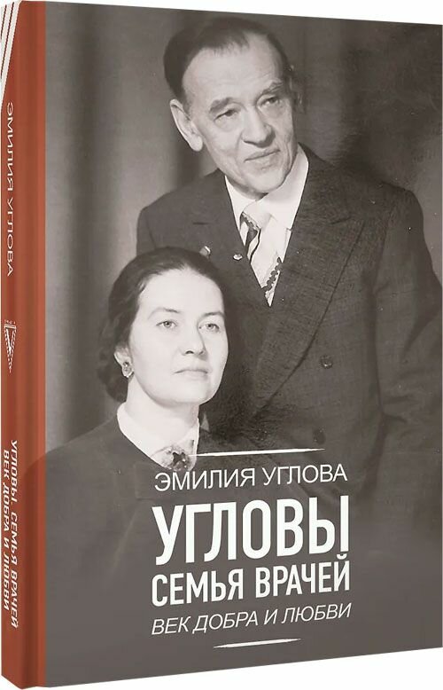 Угловы. Семья врачей. Век Добра и Любви. АСТ, Москва