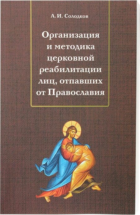 Организация и методика церковной реабилитации лиц, отпавших от Православия. Солодков Андрей. Сретенский монастырь, Москва