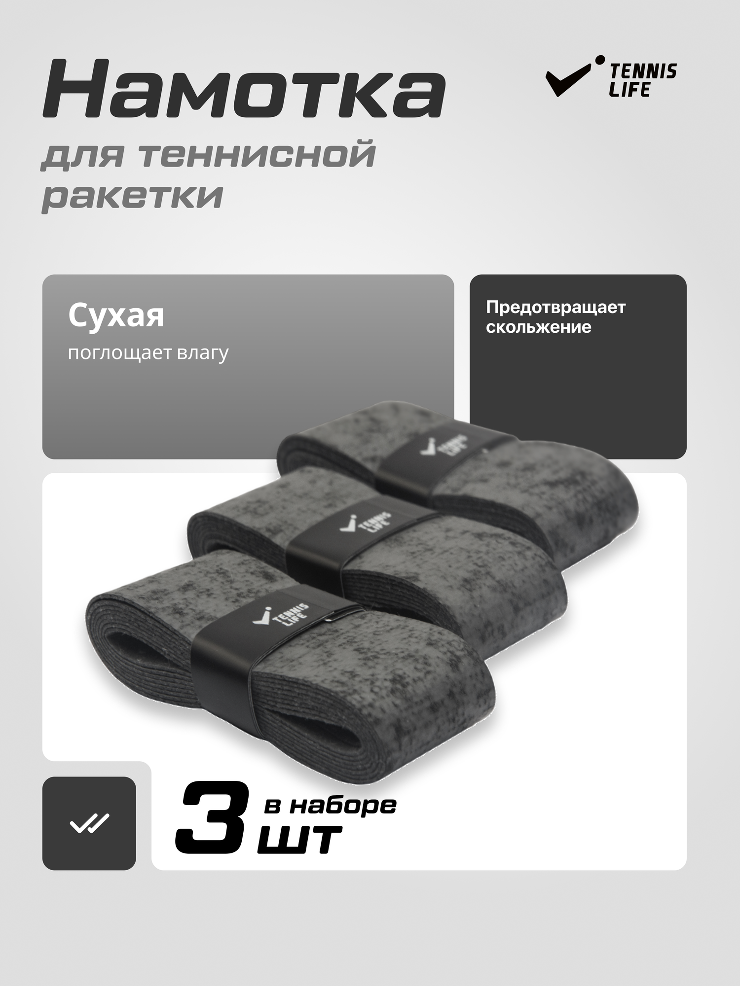 Намотка для теннисной ракетки/падел-ракетки Tennis Life DRY, сухая, цвет серый, упаковка - 3шт