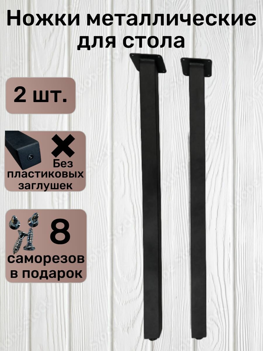 Комплект ножек "Лофт" от "Сталь и Дизайн", сталь, 40х40, 2шт, порошковое покрытие