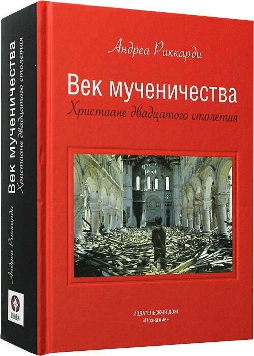 Век мученичества. Христиане двадцатого столетия. Познание, издательский дом