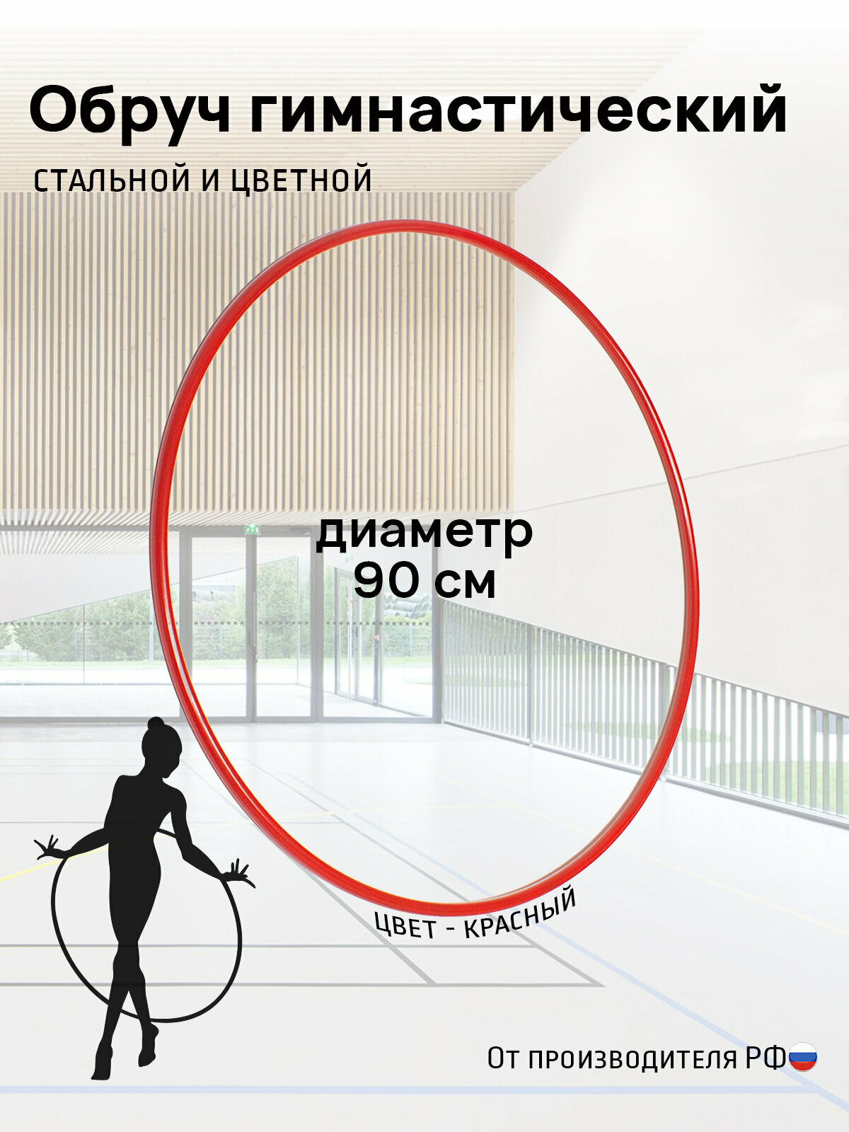 Обруч гимнастический стальной 90 см, красный