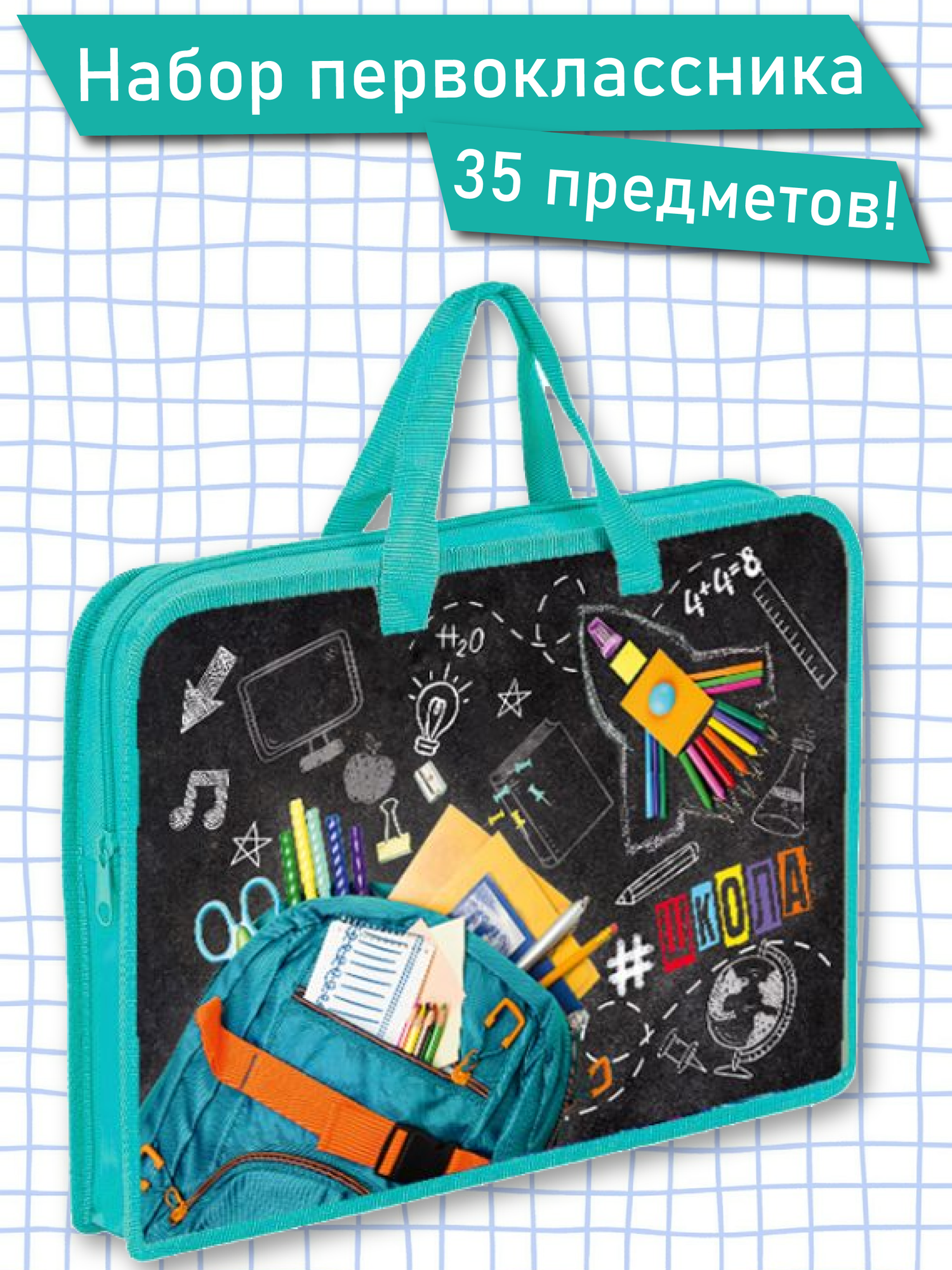 Набор первоклассника в папке 35 предметов 1шт