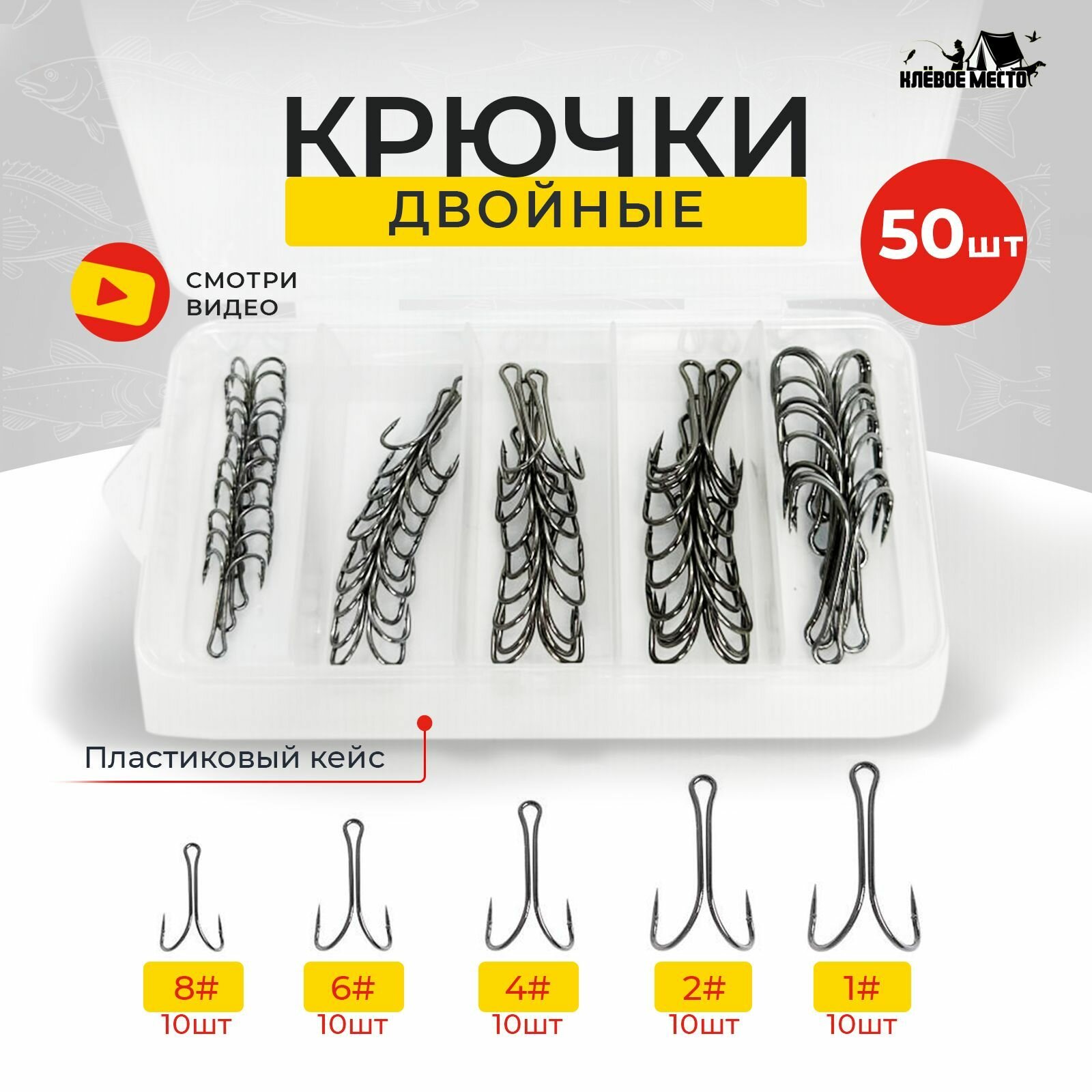Набор двойных крючков для рыбалки в пластиковой коробке 50 шт
