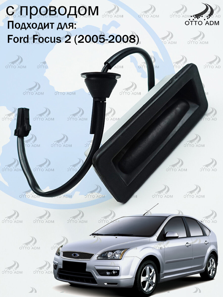 Кнопка багажника для Форд Фокус 2, кнопка открывания багажника с проводом для Ford Focus 2 3M5119B514AC