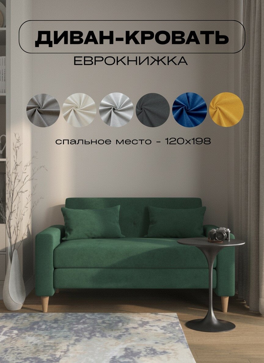 Диван-кровать 149х84х86 РИМ еврокнижка зеленый, раскладной диван для дома, для дачи, в детскую