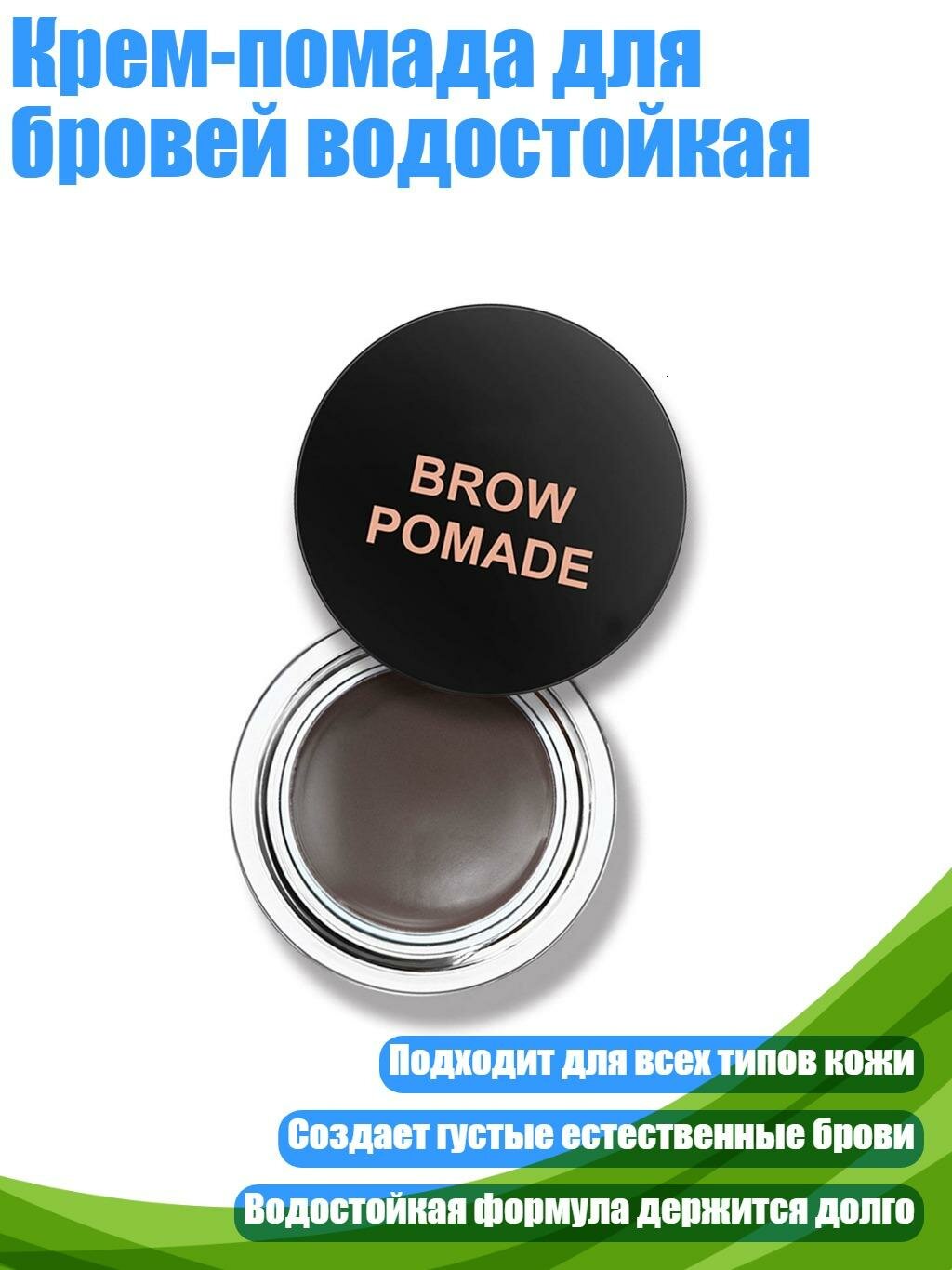 Крем-помада для бровей водостойкая, 4