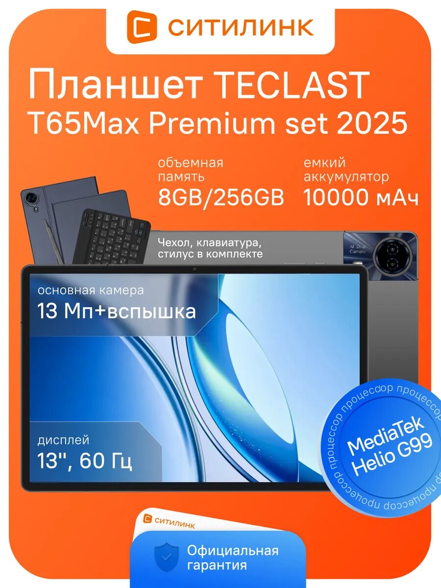Планшет TECLAST T65Max Premium set 2025 13" FHD+ IPS (G99, 8/256GB, 4G, Android 15) + Чехол, Клавиатура, Стилус, Черный