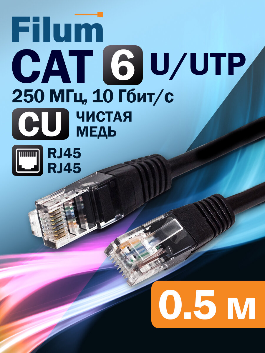 Кабель патч-корд Filum FL-U6-C-LSZH-0.5M-BK U/UTP 6кат. 0.5м Медь LSZH Черный