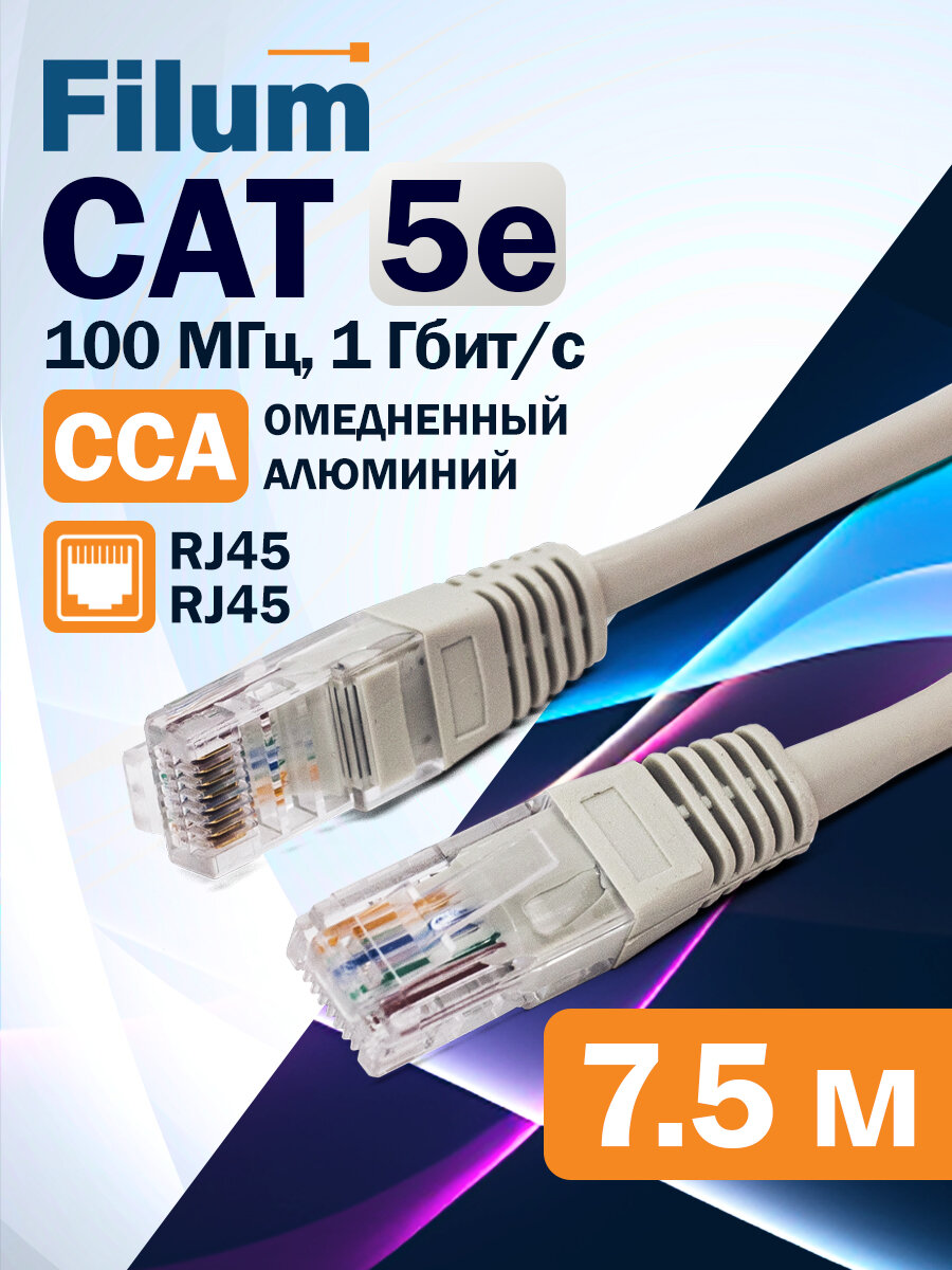 Патч-корд U/UTP 5e кат. 7.5м Filum FL-U5-7.5M, кабель для интернета, 26AWG(7x0.16 мм), омедненный алюминий (CCA), PVC, серый