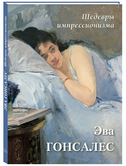 Эва Гонсалес. Шедевры импрессионизма (твердый переплет/Большая художественная галерея)