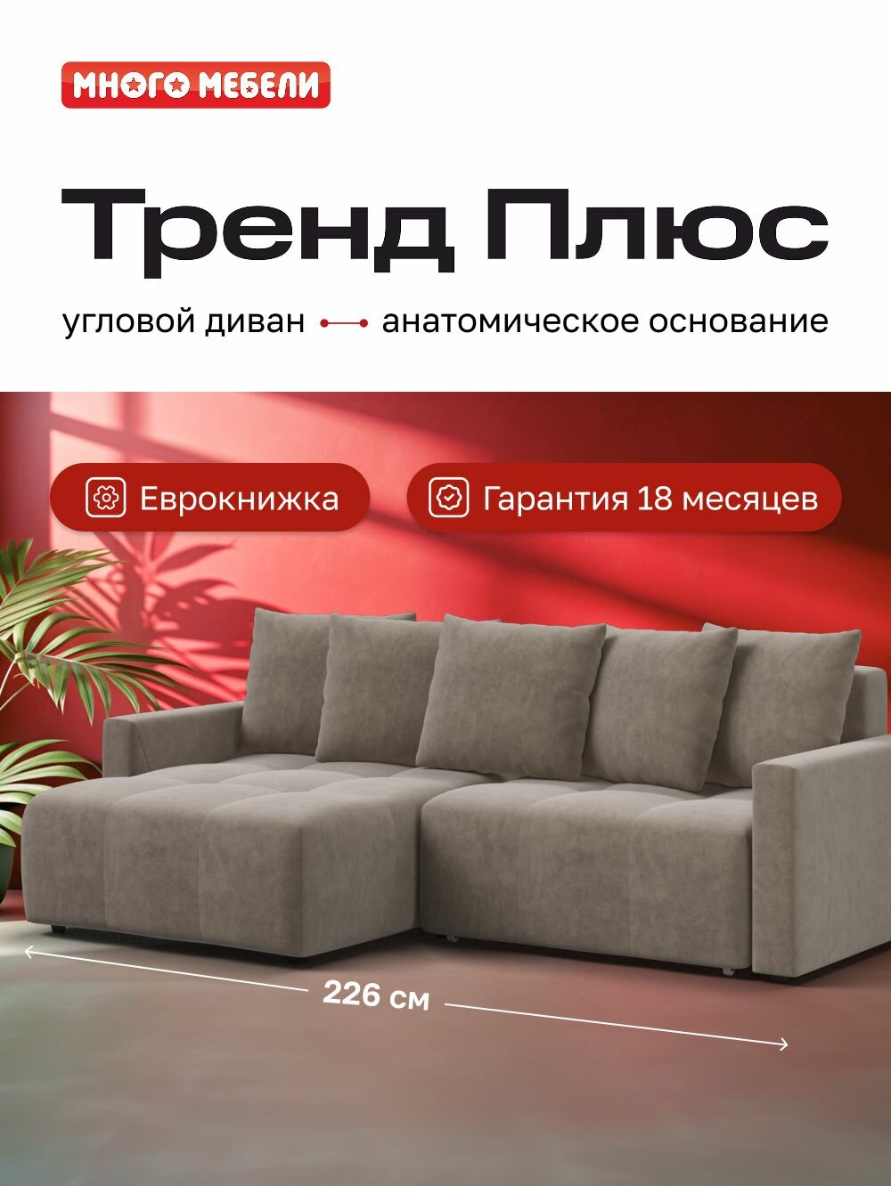 Угловой раскладной диван Тренд Плюс, с ящиком для белья, механизм: еврокнижка, Велюр Роял тауп, 226x160x92 см