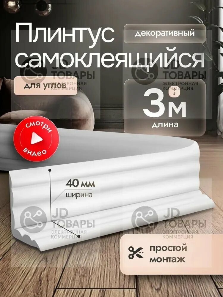 Самоклеящийся потолочный плинтус интерьерный белый,3м. Декор молдинг для стен и кухни. Галтели для потолка ПВХ