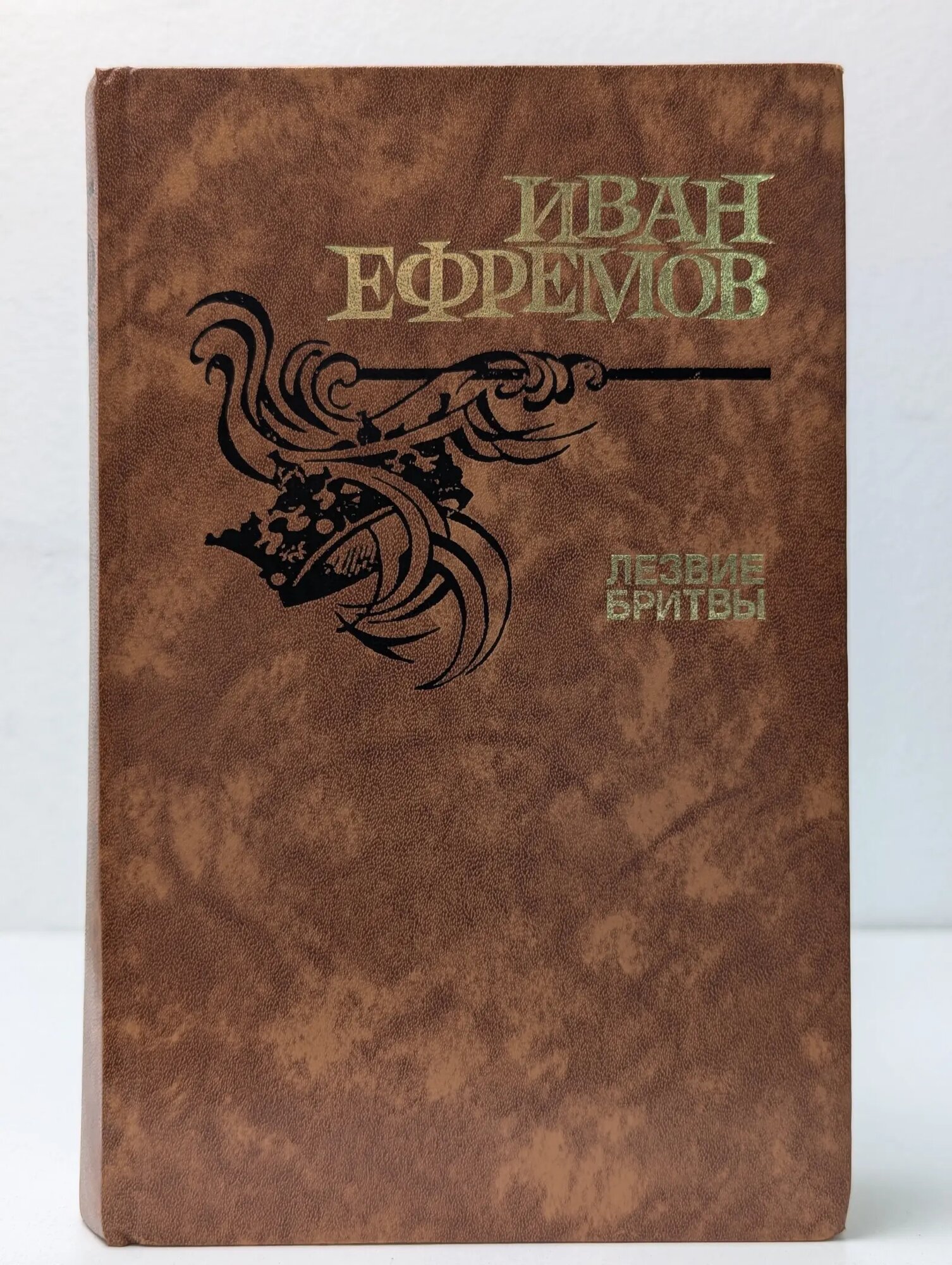 Лезвие бритвы Ефремов Иван Антонович 1988