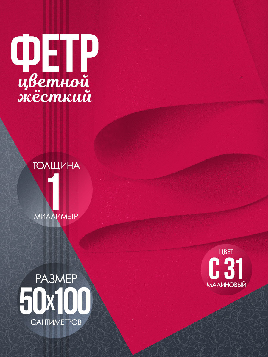 Цветной фетр 1мм 50х100 см / Фетр жесткий 50х100 см / Фетр в рулоне малиновый
