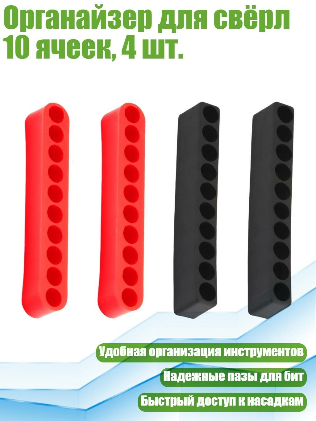 Органайзер для свёрл 10 ячеек, 4 шт.