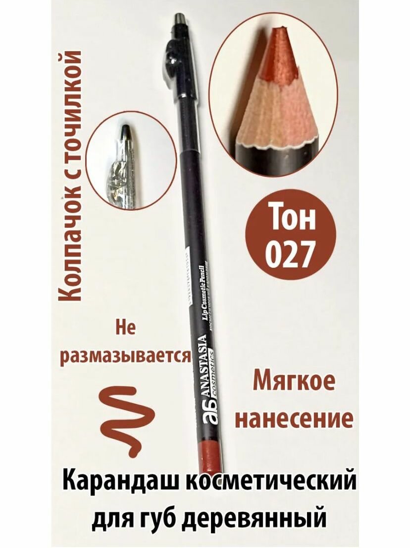 Карандаш для губ Анастасия с точилкой №27