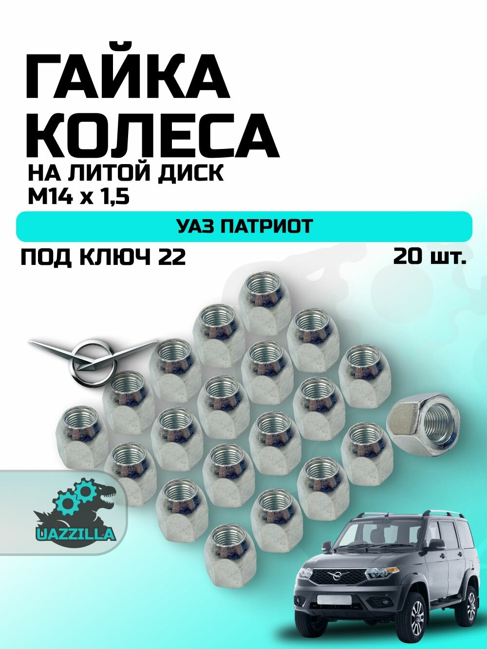 Гайка колесная УАЗ под литой диск комплект 20 штук