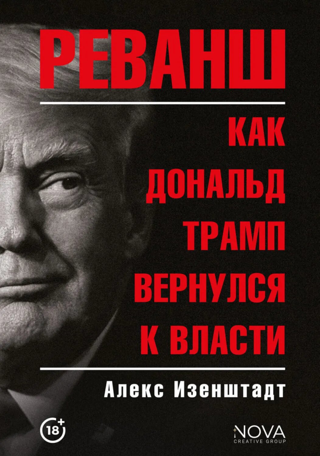 Реванш. Как Дональд Трамп вернулся к власти [Аудиокнига]