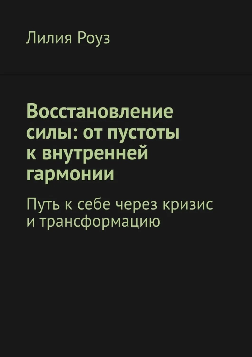 Восстановление силы: от пустоты к внутренней гармонии. Путь к себе через кризис и трансформацию [Цифровая книга]
