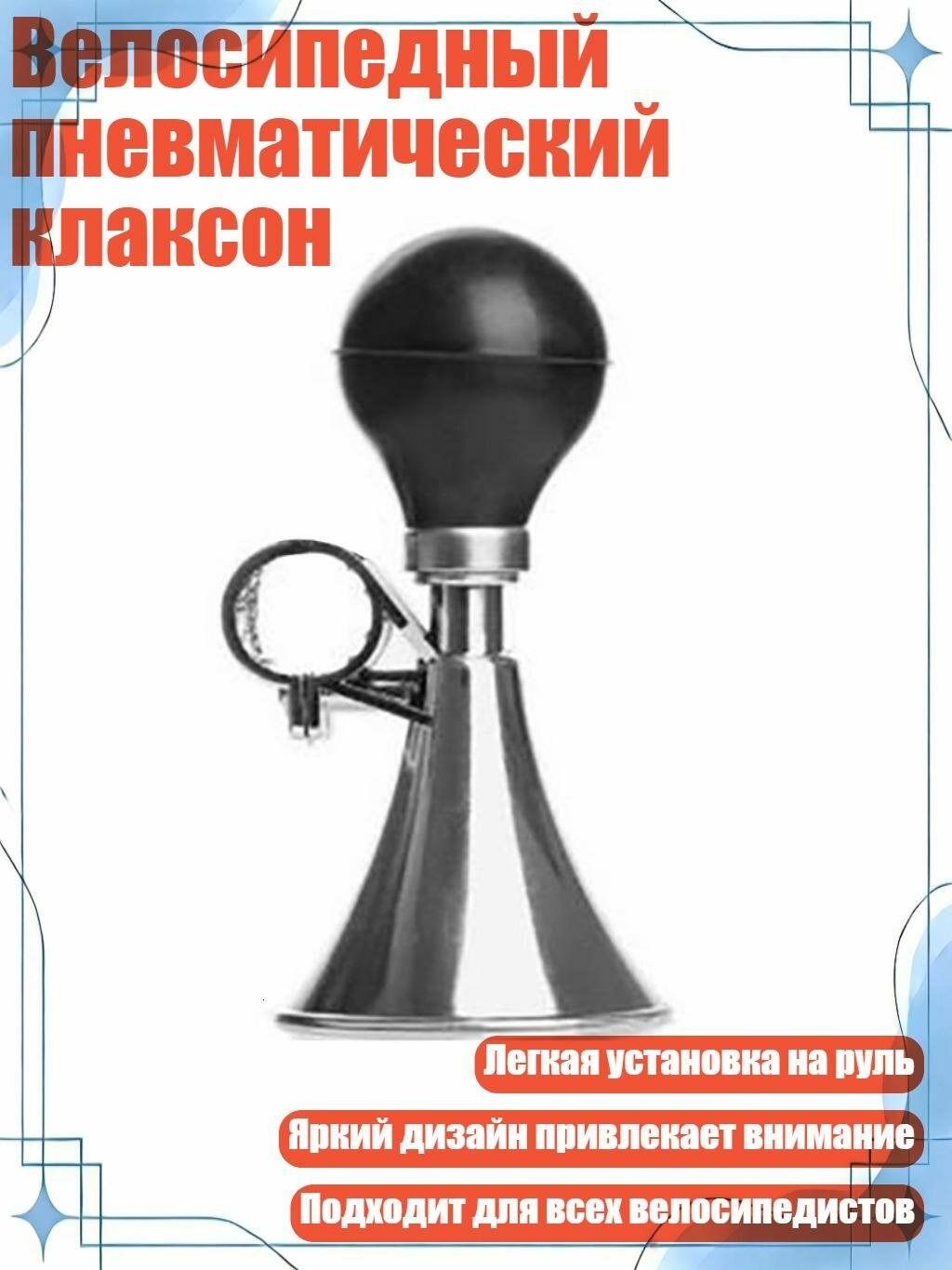 Велосипедный пневматический клаксон, серебро