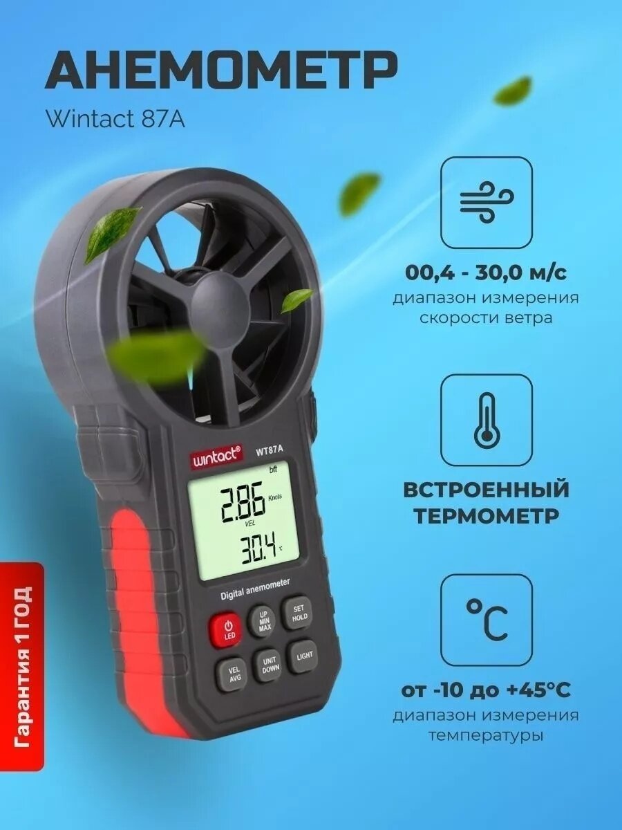 Анемометр Wintact 87A для измерения скорости и температуры воздуха