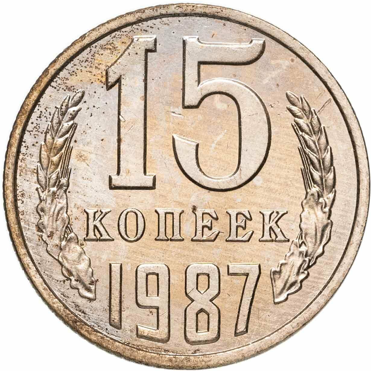 15 копеек 1987, Мельхиор медь-никель, в сохранности AU-UNC