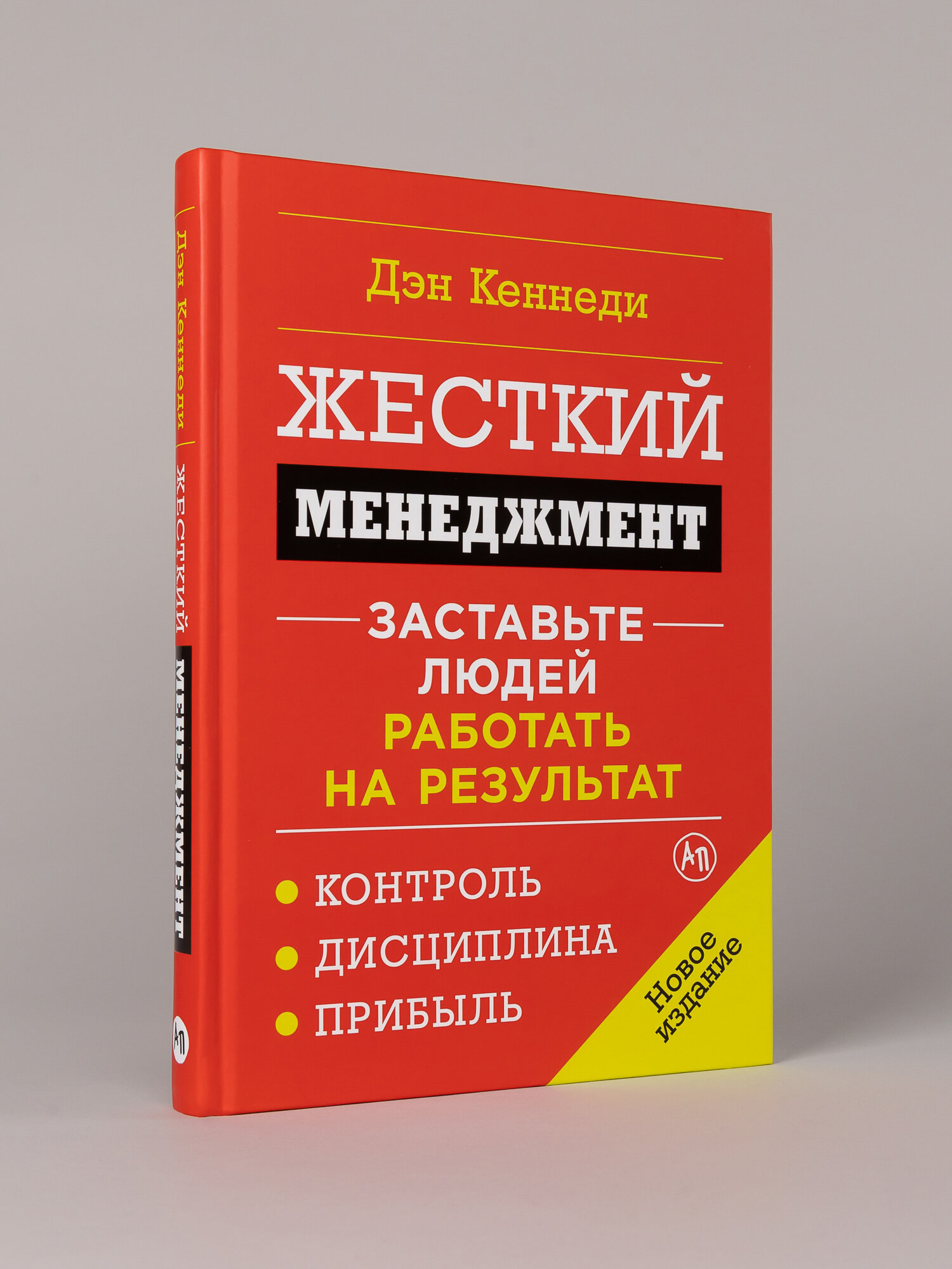 Книга "Жесткий менеджмент: Заставьте людей работать на результат"| Кеннеди Дэн