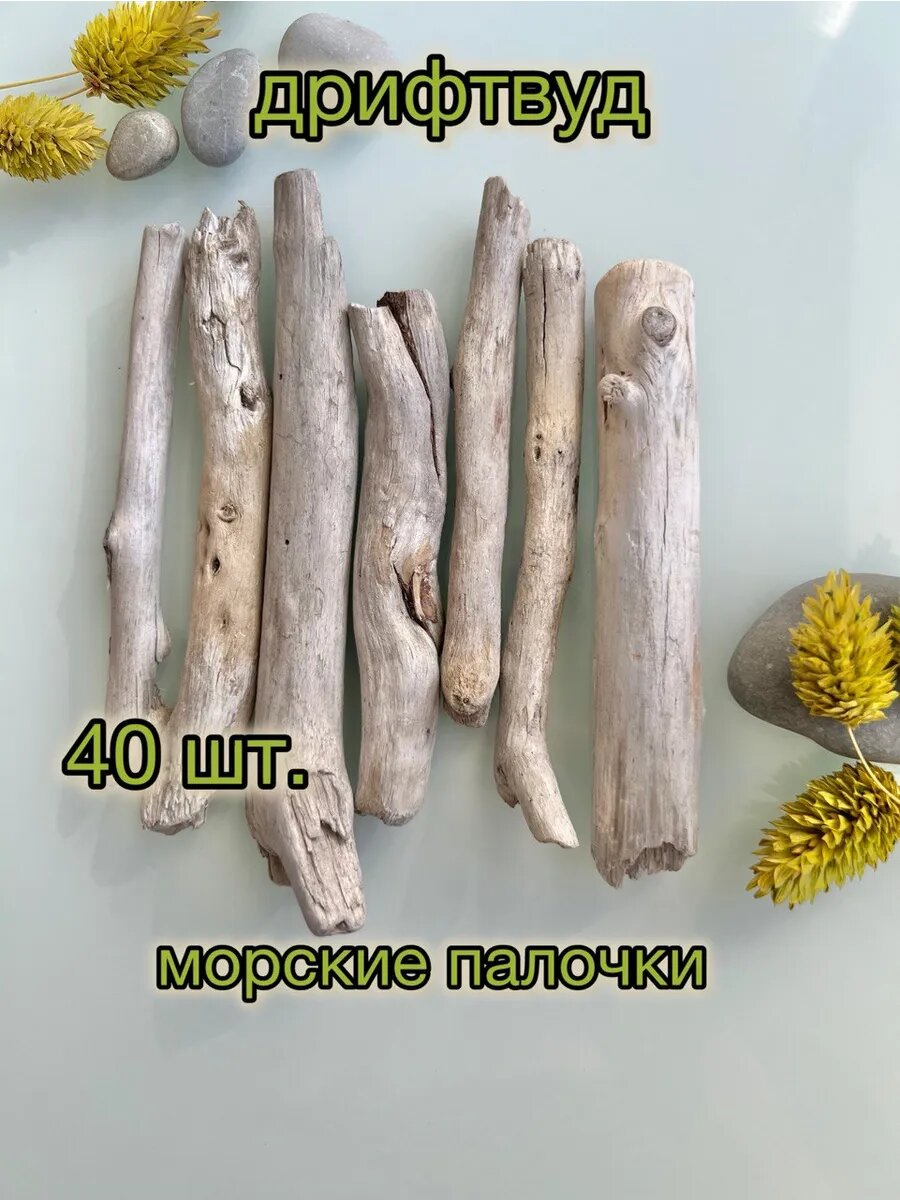 Дрифтвуд палочки природные материалы для творчества, набор для творчества