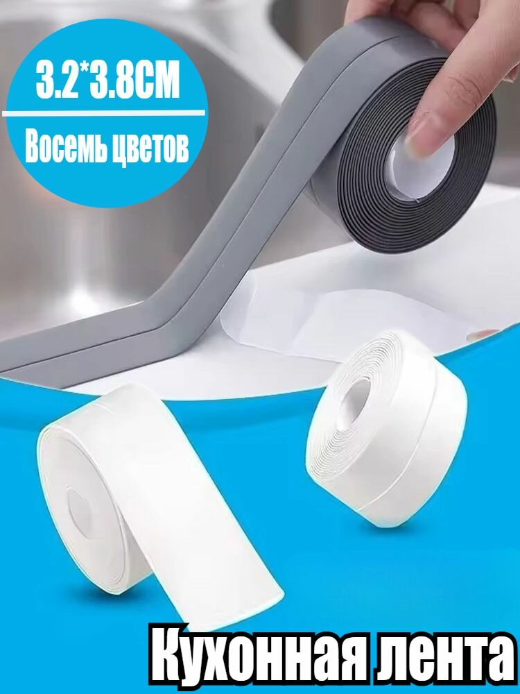 Водонепроницаемая лента-уплотнитель для кухни и ванной 3,8х3,2 м — ПВХ самоклеящаяся, устойчивая к плесени, 1 рулон