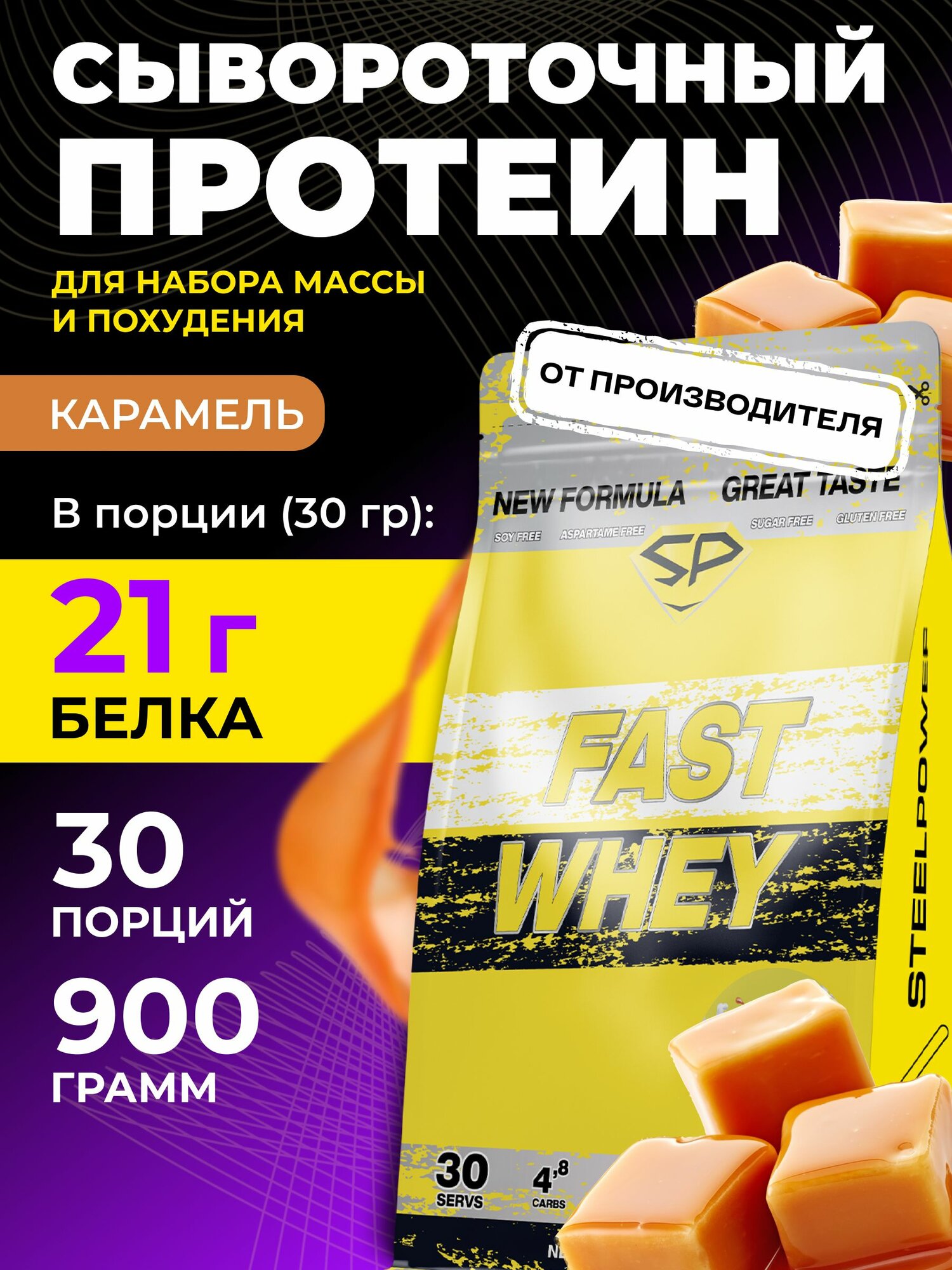 STEELPOWER Сывороточный протеин FAST WHEY, 900 гр, Карамель