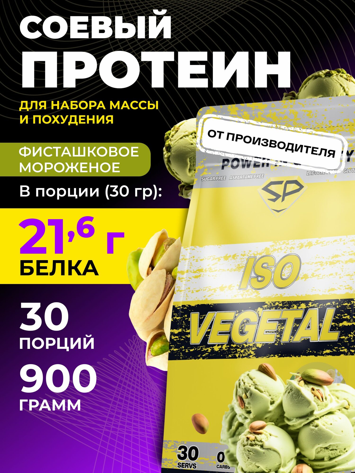 STEELPOWER Соевый протеин изолят ISO VEGETAL, 900 гр, Фисташковое мороженое