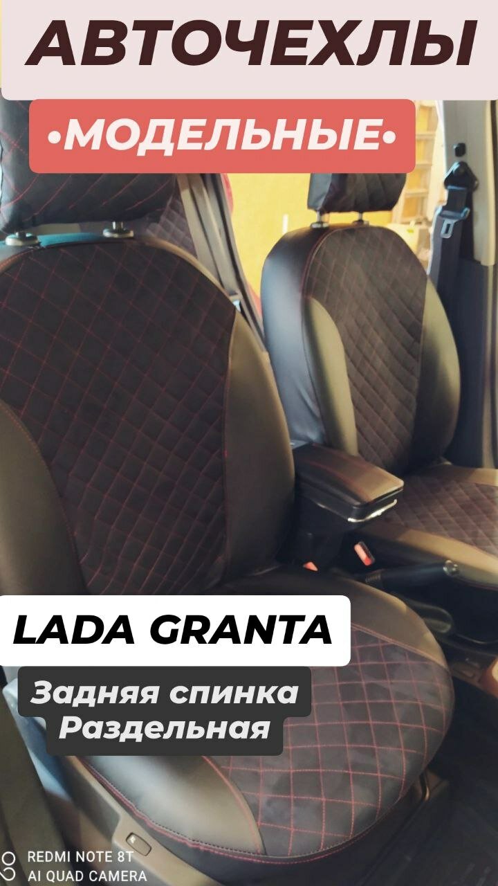 Чехлы на Lada Granta (Лада Гранта), с 2018г.- (задняя спинка раздельная), алькантара ромб красная строчка