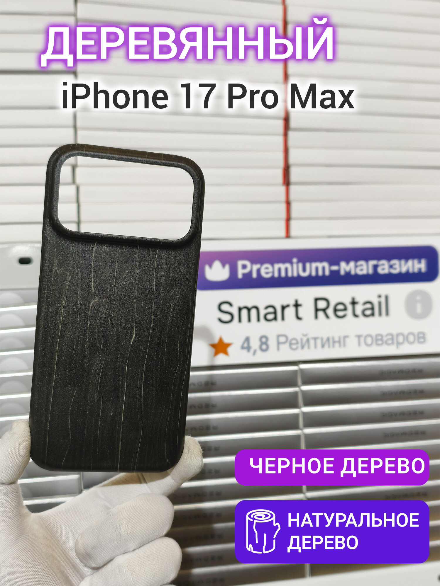 Деревянный чехол для iPhone 17 Pro Max Чёрное дерево из натурального дерева