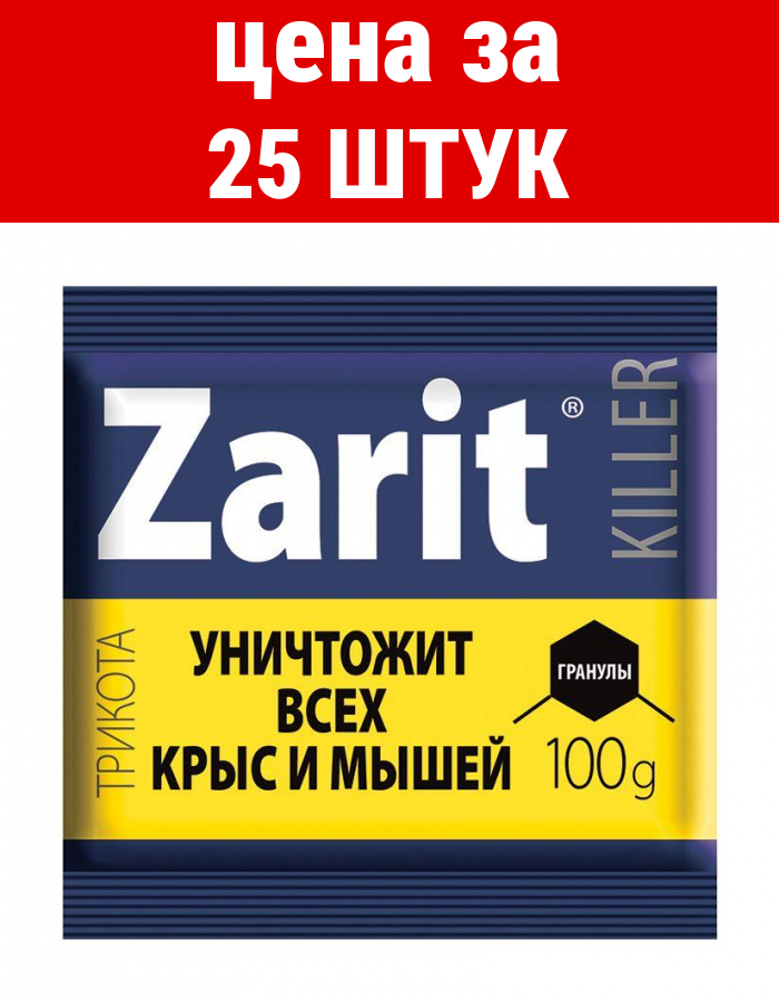 Комплект 25 шт, ЯД средство от крыс И мышей истребитель трикота зарит 100Г рости