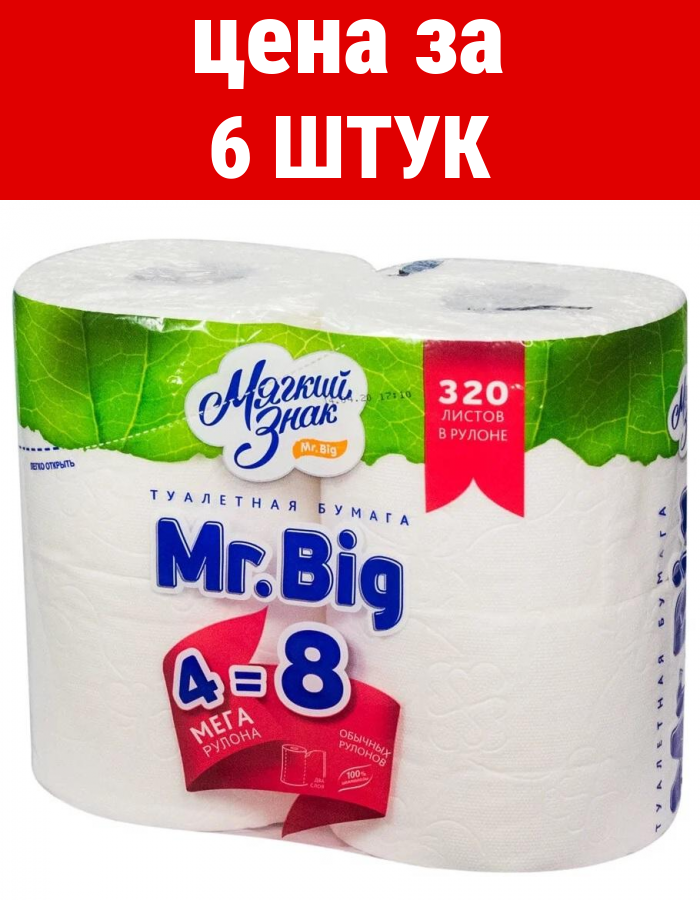 Комплект 6 шт, бумага туалетная "мягкий знак-mr. Big" С-118 2-сл 4 рулона БЕЛ сясьский ЦБК