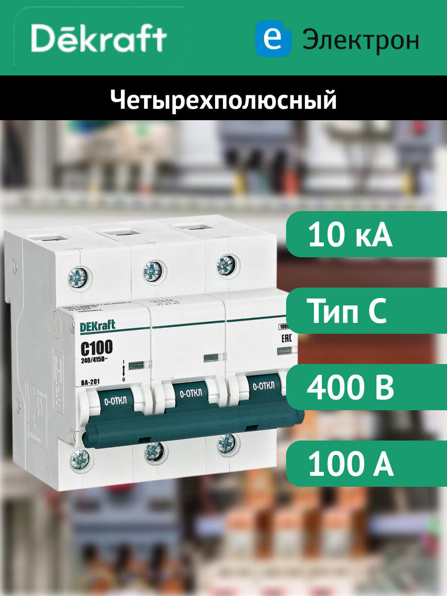 Автоматический выключатель DEKraft ВА-201, трехполюсный, 3P, 100А, 10кА, характеристика C, 13009DEK