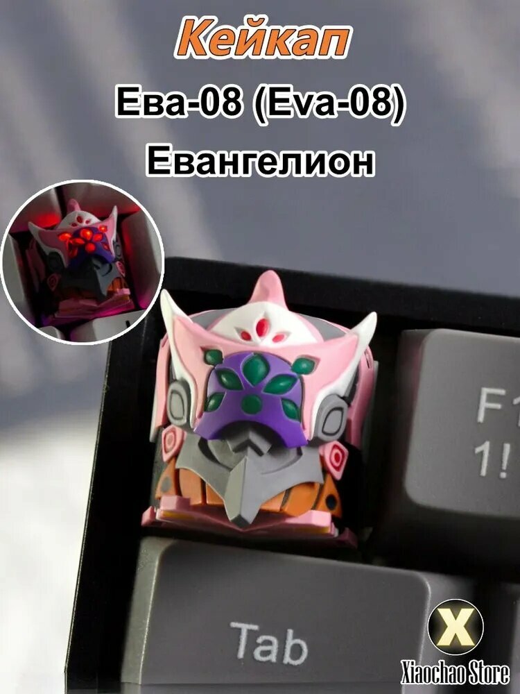 Кейкап Евангелион-08 (Eva-08) из Евангелиона(EVA), светопроницаемый