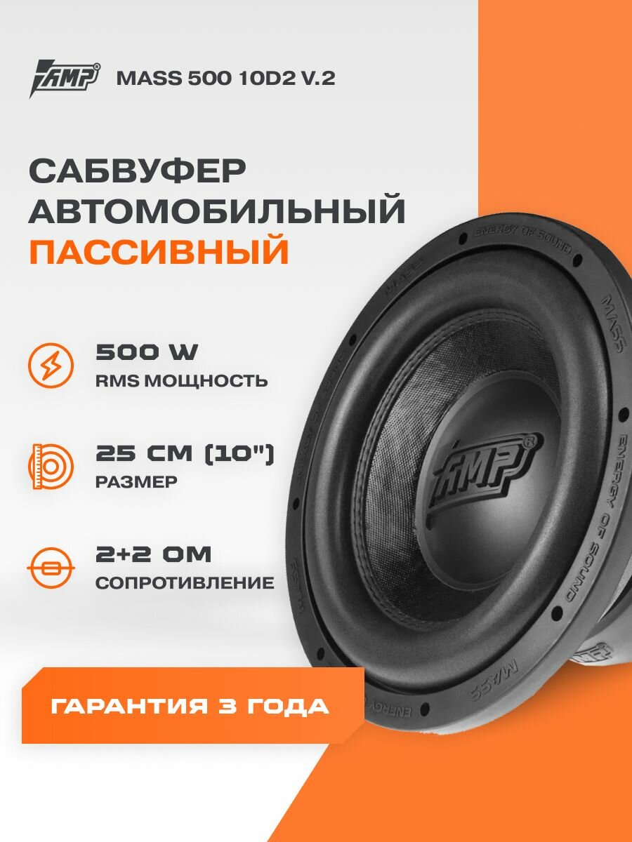Сабвуферный динамик AMP MASS 500 10D2 V.2 для автомобиля 10 дюймов