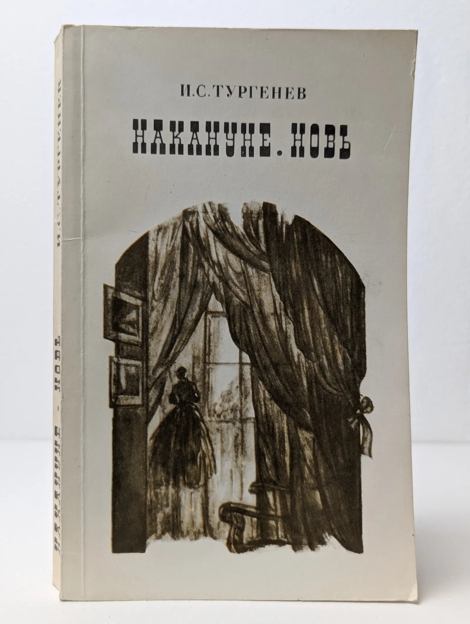Накануне. Новь Тургенев Иван Сергеевич 1985