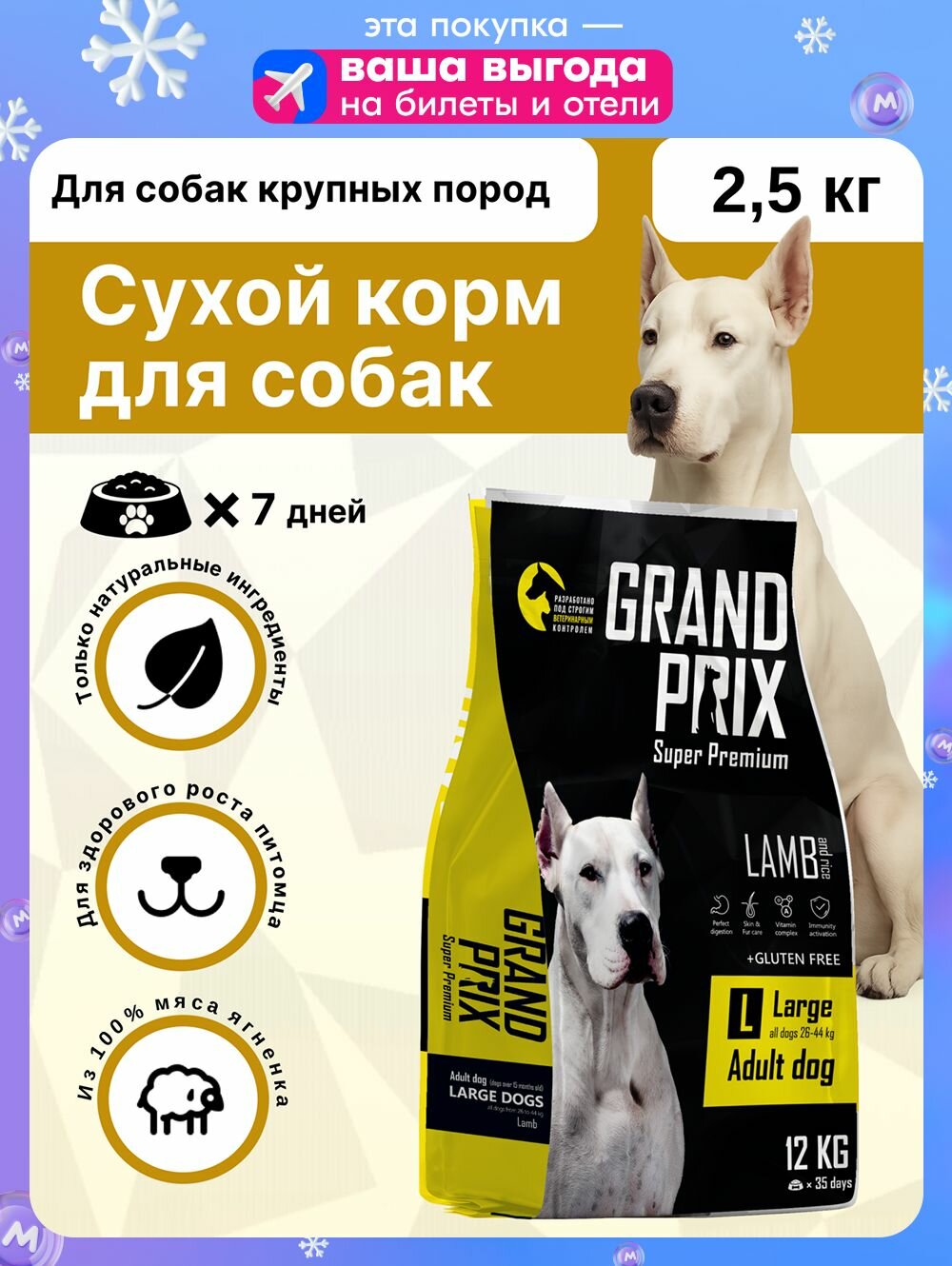 Сухой корм для собак крупных пород Grand Prix с ягненком 2,5 кг