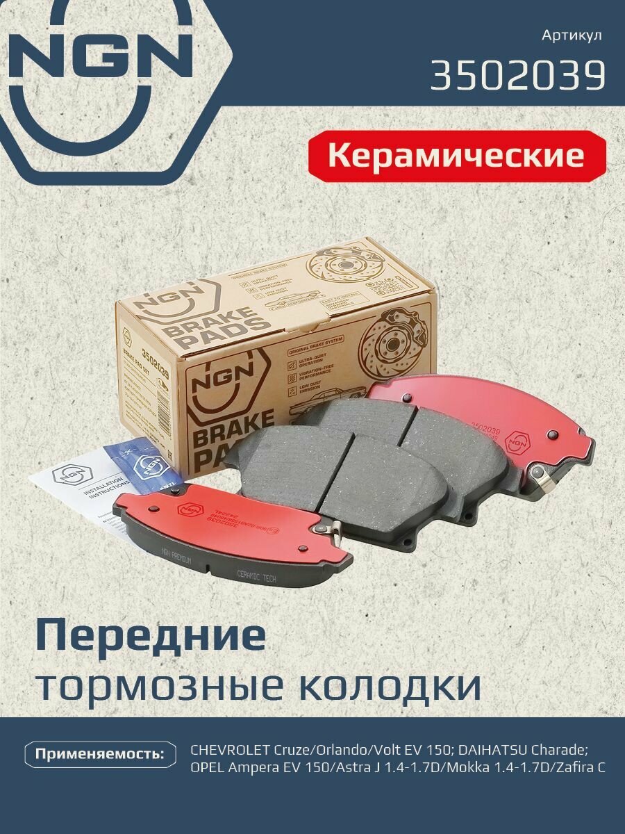 Колодки тормозные керамические передние NGN 3502039. Для CHEVROLET Cruze 09 Orlando 11 Volt EV 150 11 DAIHATSU Charade 11 OPEL Ampera EV 150 11 Astra