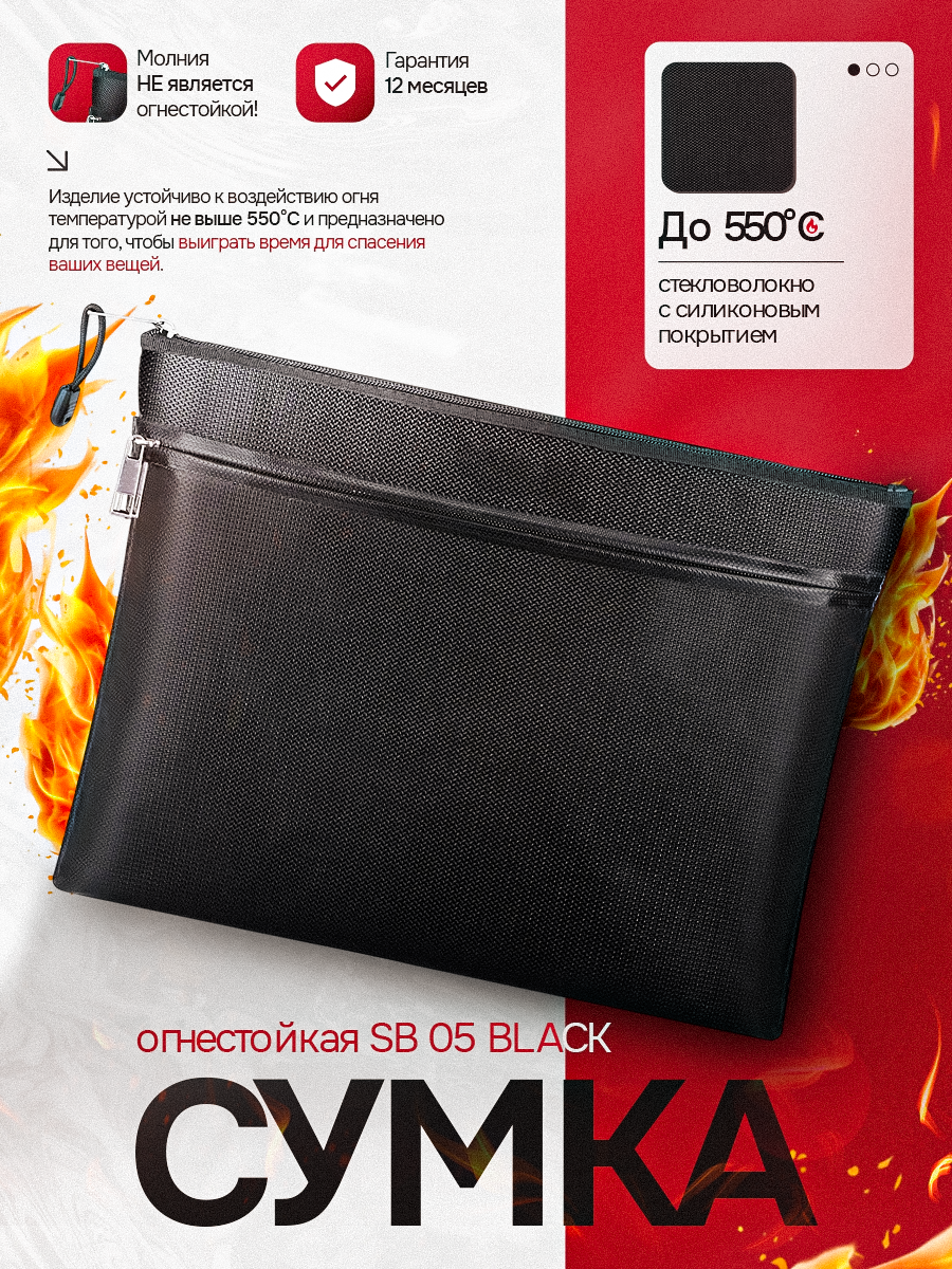 Сумка огнестойкая SAFEBURG MB05 BLACK для документов и ценных вещей, папка влагостойкая