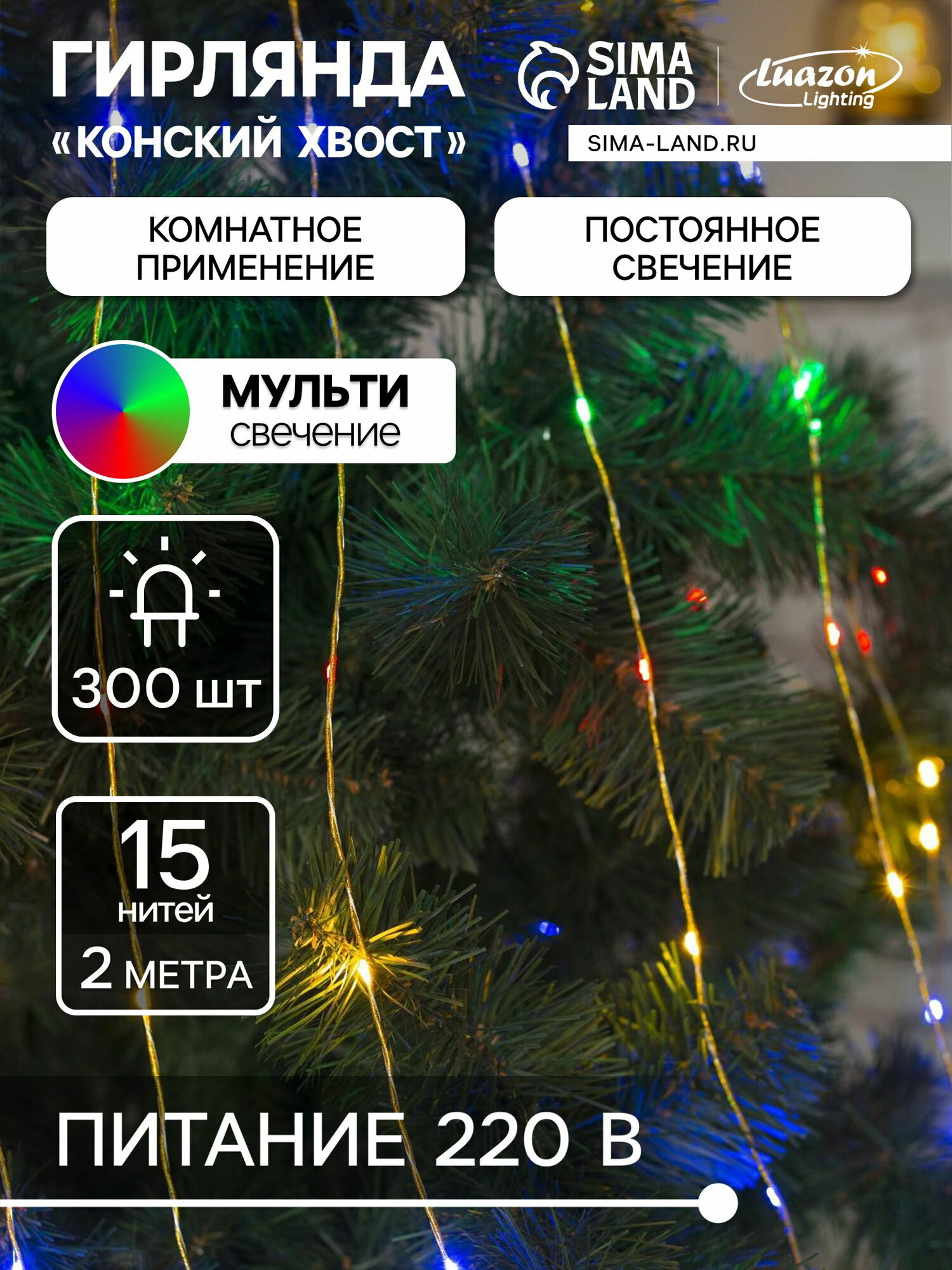 Гирлянда "Конский хвост" 15 нитей по 2 м, IP20, золотистая нить, 300 LED, свечение мульти, 220 В